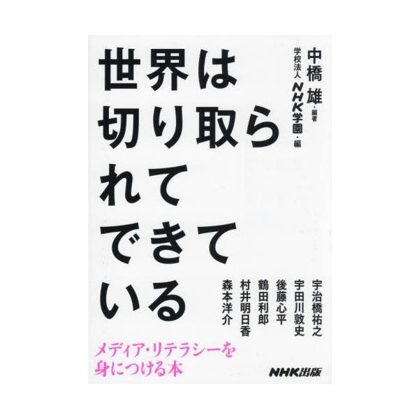 【発売日：2024年02月28日】中橋雄/編著 NHK学園/編 宇治橋祐之/〔ほか〕著/世界は切り取られてできている、メディア：BOOK、発売日：2024/02、重量：450g、商品コード：NEOBK-2955596、JANコード/ISBN...