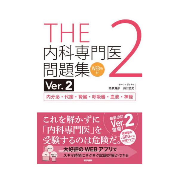 【発売日：2024年03月02日】筒泉貴彦/チーフエディター 山田悠史/チーフエディター/THE 内科専門医問題集 Ver.2 2 WEB版付き 内分泌・代謝・腎臓・呼吸器・血液・神経、メディア：BOOK、発売日：2024/03、重量：84...