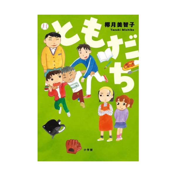 【発売日：2024年03月05日】椰月美智子/作/ともだち、メディア：BOOK、発売日：2024/03、重量：340g、商品コード：NEOBK-2955604、JANコード/ISBNコード：9784092893351