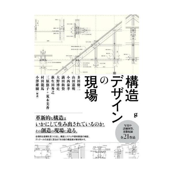 【発売日：2024年03月08日】多田脩二/〔ほか〕著/構造デザインの現場、メディア：BOOK、発売日：2024/03、重量：500g、商品コード：NEOBK-2955615、JANコード/ISBNコード：9784766138351