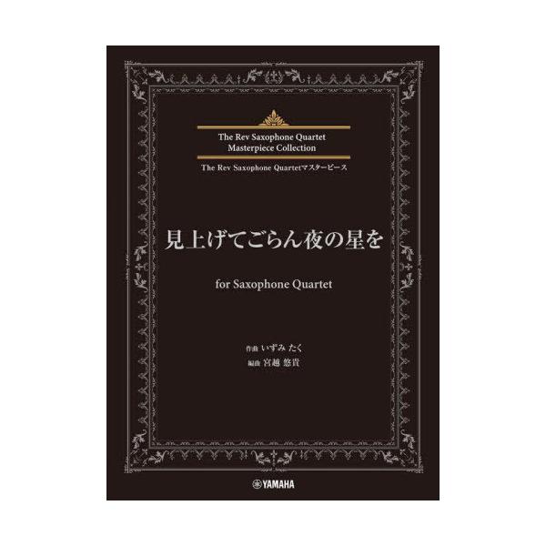 【発売日：2024年02月28日】いずみたく宮越悠貴/見上げてごらん夜の星を (TheRevSaxophoneQuart)、メディア：BOOK、発売日：2024/02、重量：690g、商品コード：NEOBK-2955619、JANコード/I...