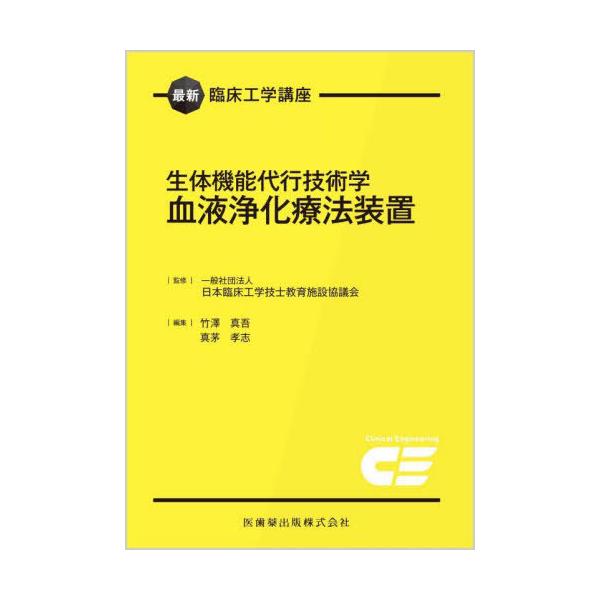 【発売日：2024年03月02日】日本臨床工学技士教育施設協議会/監修 竹澤真吾/編集 真茅孝志/編集/生体機能代行技術学 血液浄化療法装置 (最新臨床工学講座)、メディア：BOOK、発売日：2024/03、重量：535g、商品コード：NE...