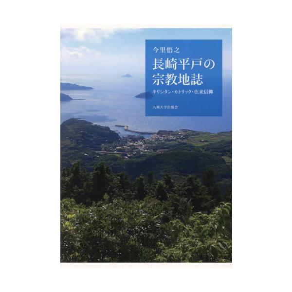 【発売日：2024年03月06日】今里悟之/著/長崎平戸の宗教地誌 キリシタン・カトリック・在来信仰、メディア：BOOK、発売日：2024/03、重量：450g、商品コード：NEOBK-2955637、JANコード/ISBNコード：9784...