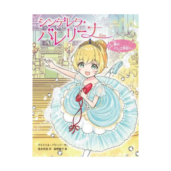 【発売日：2024年03月06日】グエナエル・バリュソー/作 清水玲奈/訳 森野眠子/絵/シンデレラ・バレリーナ Lira 1 / 原タイトル:CELESTINE PETIT RAT DE L’OPERA:Le Palais des fee...