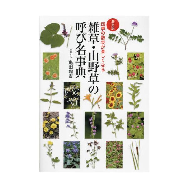 【発売日：2024年03月06日】亀田龍吉/写真・文/雑草・山野草の呼び名事典 決定版 四季の散歩が楽しくなる、メディア：BOOK、発売日：2024/03、重量：580g、商品コード：NEOBK-2955663、JANコード/ISBNコード...