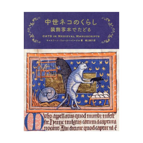 【発売日：2024年03月06日】キャスリーン・ウォーカー=ミークル/著 堀口容子/訳/中世ネコのくらし 装飾写本でたどる / 原タイトル:CATS in Medieval Manuscripts、メディア：BOOK、発売日：2024/03...