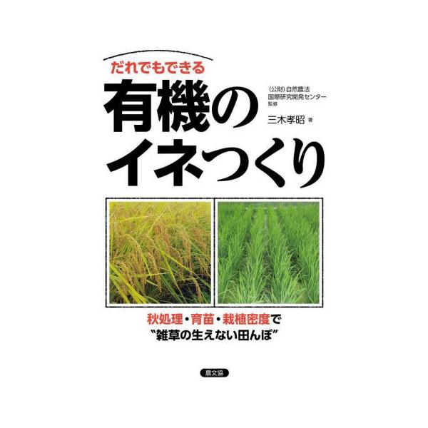 【発売日：2024年03月06日】自然農法国際研究開発センター/監修 三木孝昭/著/だれでもできる有機のイネつくり 秋処理・育苗・栽植密度で“雑草の生えない田んぼ”、メディア：BOOK、発売日：2024/03、重量：340g、商品コード：N...