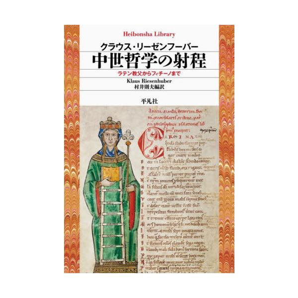【発売日：2024年03月07日】K.リーゼンフーバー/著 村井則夫/編訳/中世哲学の射程 ラテン教父からフィチーノまで (平凡社ライブラリー)、メディア：BOOK、発売日：2024/03、重量：190g、商品コード：NEOBK-29556...