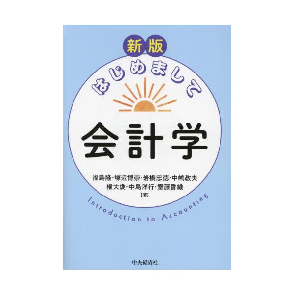【発売日：2024年03月07日】福島隆/〔ほか〕著/はじめまして会計学、メディア：BOOK、発売日：2024/03、重量：267g、商品コード：NEOBK-2955722、JANコード/ISBNコード：9784502489617