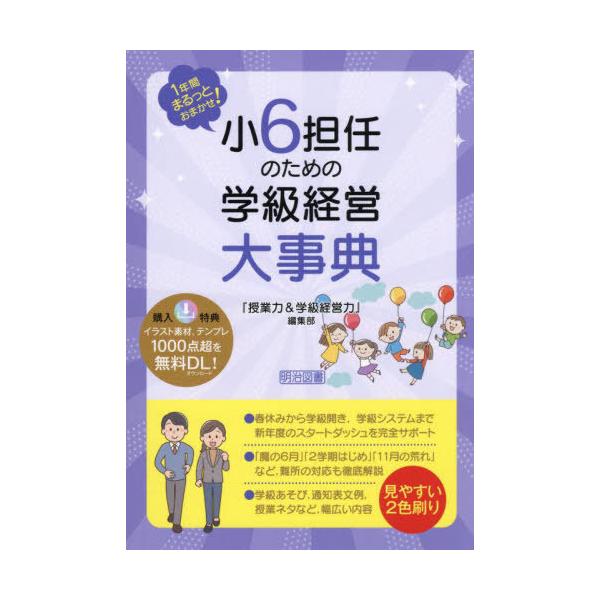 【発売日：2024年03月28日】『授業力&amp;学級経営力』編集部/編/小6担任のための学級経営大事典 1年間まるっとおまかせ!、メディア：BOOK、発売日：2024/03、重量：299g、商品コード：NEOBK-2955726、JAN...