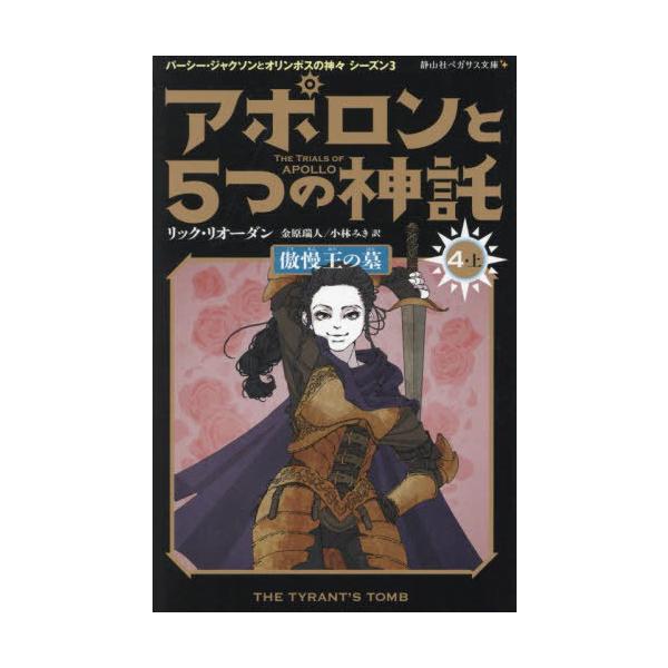 【発売日：2024年03月07日】リック・リオーダン/作 金原瑞人/訳 小林みき/訳/アポロンと5つの神託 4-上 / 原タイトル:THE TRIALS OF APOLLO:The Tyrant’s Tomb (静山社ペガサス文庫 リー1-...