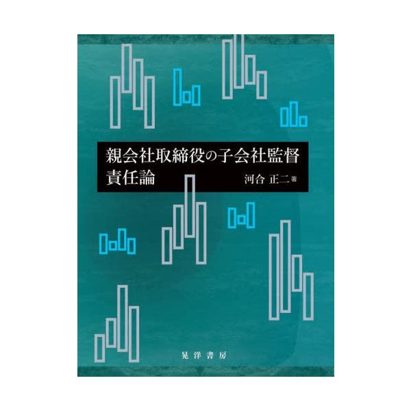 【発売日：2024年02月28日】河合正二/著/親会社取締役の子会社監督責任論、メディア：BOOK、発売日：2024/02、重量：500g、商品コード：NEOBK-2955734、JANコード/ISBNコード：9784771037960