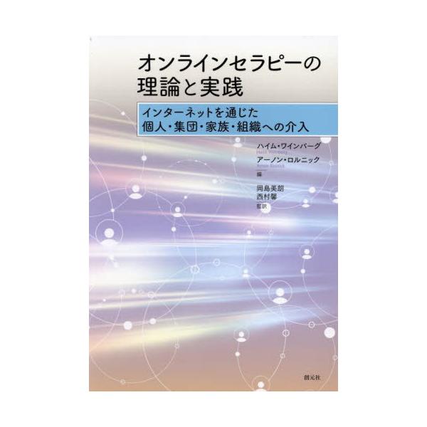 【発売日：2024年03月07日】ハイム・ワインバーグ/編 アーノン・ロルニック/編 岡島美朗/監訳 西村馨/監訳/オンラインセラピーの理論と実践 インターネットを通じた個人・集団・家族・組織への介入 / 原タイトル:Theory and ...