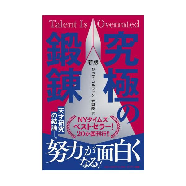 【発売日：2024年03月07日】ジョフ・コルヴァン/著 米田隆/訳/究極の鍛錬 / 原タイトル:Talent Is Overrated、メディア：BOOK、発売日：2024/03、重量：340g、商品コード：NEOBK-2955744、J...