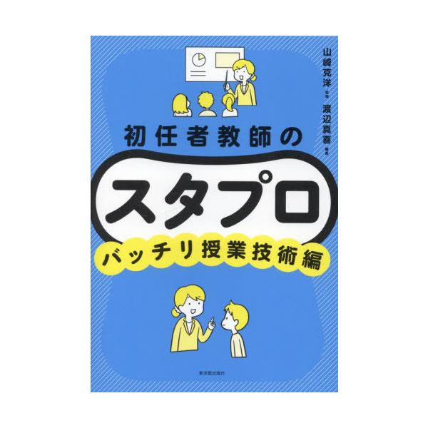 【発売日：2024年02月28日】山崎克洋/監修 渡辺真喜/編著/初任者教師のスタプロ バッチリ授業技術編、メディア：BOOK、発売日：2024/02、重量：450g、商品コード：NEOBK-2955746、JANコード/ISBNコード：9...