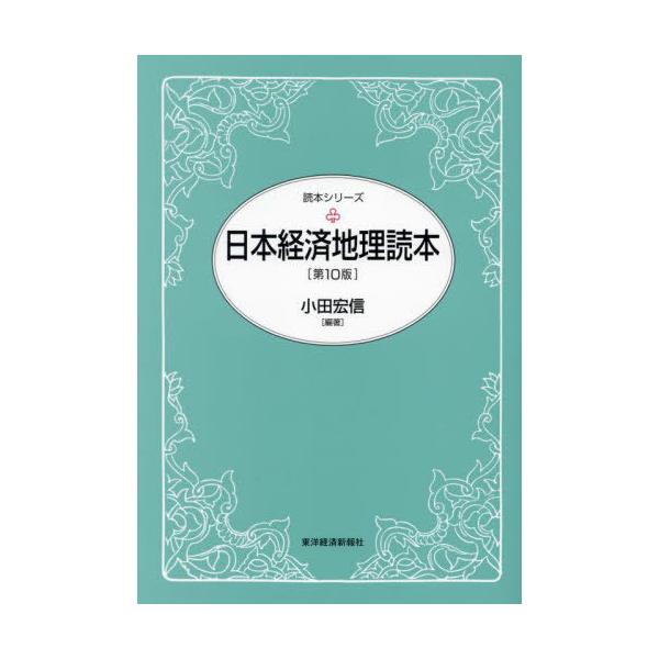 【発売日：2024年03月07日】小田宏信/編著/日本経済地理読本 (読本シリーズ)、メディア：BOOK、発売日：2024/03、重量：450g、商品コード：NEOBK-2955749、JANコード/ISBNコード：9784492100394