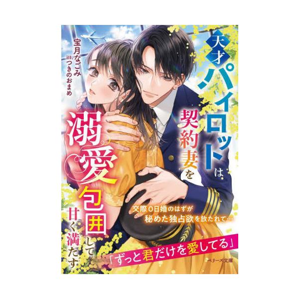 【発売日：2024年03月07日】宝月なごみ/著/天才パイロットは契約妻を溺愛包囲して甘く満たす (ベリーズ文庫)、メディア：BOOK、発売日：2024/03、重量：250g、商品コード：NEOBK-2955764、JANコード/ISBNコ...