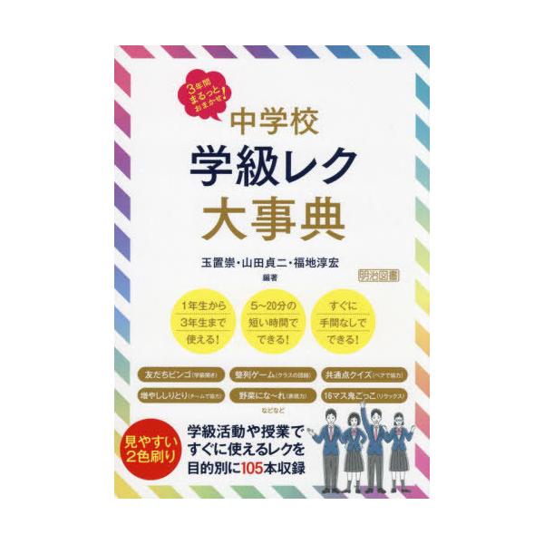 【発売日：2024年03月08日】玉置崇/編著 山田貞二/編著 福地淳宏/編著/中学校学級レク大事典 3年間まるっとおまかせ!、メディア：BOOK、発売日：2024/03、重量：339g、商品コード：NEOBK-2955771、JANコード...