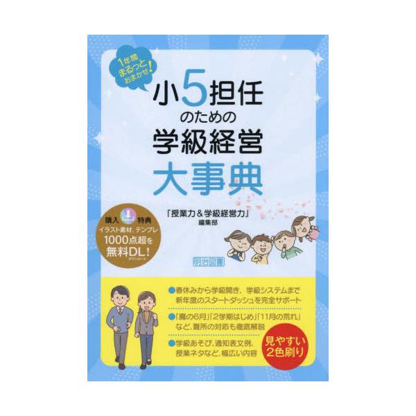 【発売日：2024年03月28日】『授業力&amp;学級経営力』編集部/編/小5担任のための学級経営大事典 1年間まるっとおまかせ!、メディア：BOOK、発売日：2024/03、重量：450g、商品コード：NEOBK-2955776、JAN...
