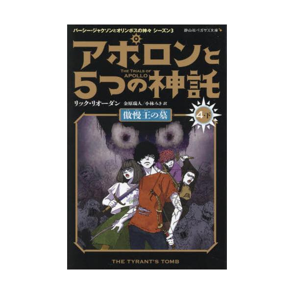 【発売日：2024年03月07日】リック・リオーダン/作 金原瑞人/訳 小林みき/訳/アポロンと5つの神託 4-下 / 原タイトル:THE TRIALS OF APOLLO:The Tyrant’s Tomb (静山社ペガサス文庫 リー1-...