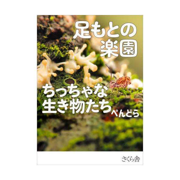 【発売日：2024年03月07日】ぺんどら/写真・文/足もとの楽園ちっちゃな生き物たち、メディア：BOOK、発売日：2024/03、重量：340g、商品コード：NEOBK-2955793、JANコード/ISBNコード：9784865814163