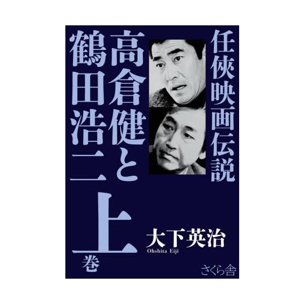【発売日：2024年03月07日】大下英治/著/高倉健と鶴田浩二 任侠映画伝説 上巻、メディア：BOOK、発売日：2024/03、重量：445g、商品コード：NEOBK-2955795、JANコード/ISBNコード：9784865814187