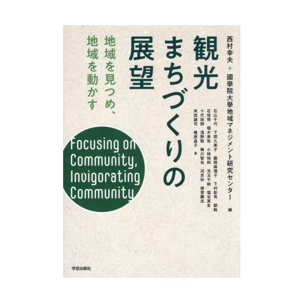 【発売日：2024年02月28日】西村幸夫/編 國學院大學地域マネジメント研究センター/編 石山千代/〔ほか〕著/観光まちづくりの展望、メディア：BOOK、発売日：2024/02、重量：383g、商品コード：NEOBK-2955797、JA...