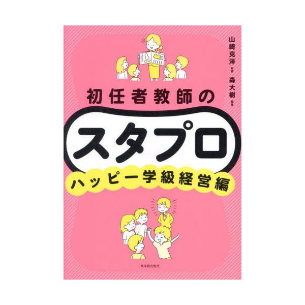 【発売日：2024年02月28日】山崎克洋/監修 森大樹/編著/初任者教師のスタプロ ハッピー学級経営編、メディア：BOOK、発売日：2024/02、重量：450g、商品コード：NEOBK-2955799、JANコード/ISBNコード：97...