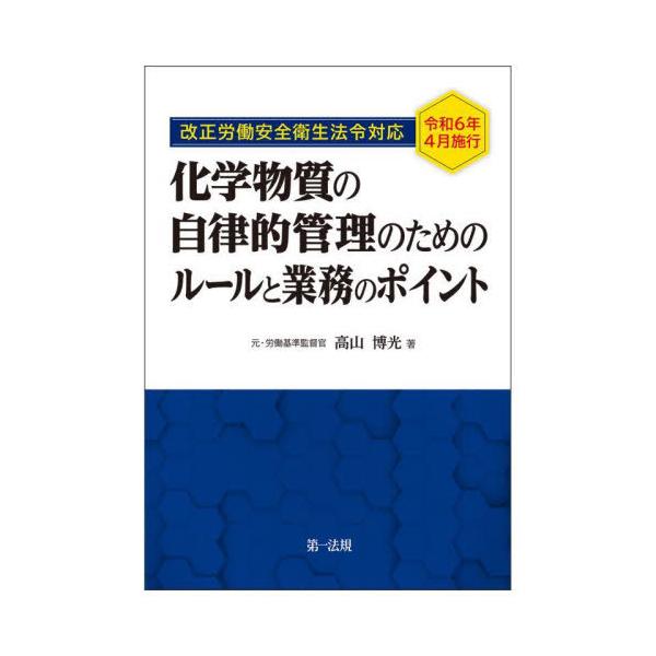【発売日：2024年03月08日】高山博光/著/化学物質の自律的管理のためのルールと業務のポイント 改正労働安全衛生法令対応令和6年4月施行、メディア：BOOK、発売日：2024/03、重量：500g、商品コード：NEOBK-2955800...