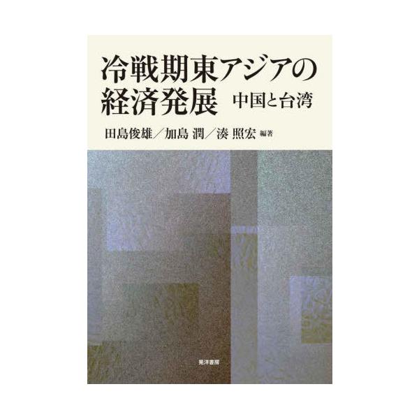 【発売日：2024年03月09日】田島俊雄/編著 加島潤/編著 湊照宏/編著/冷戦期東アジアの経済発展 中国と台湾、メディア：BOOK、発売日：2024/03、重量：450g、商品コード：NEOBK-2955808、JANコード/ISBNコ...