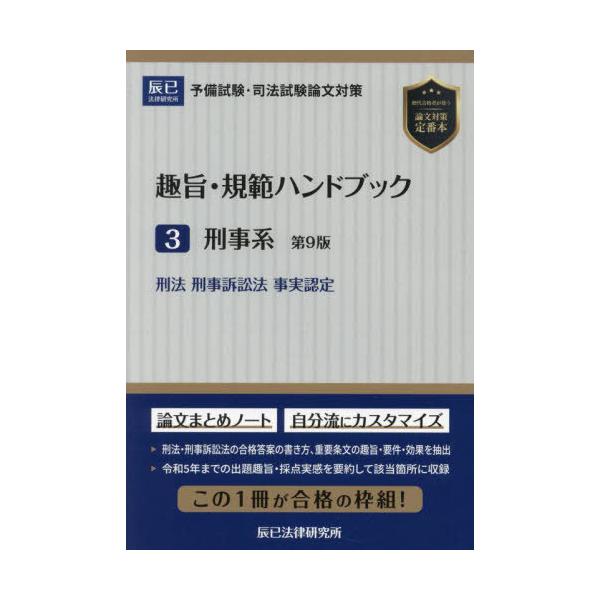 【発売日：2024年03月08日】辰已法律研究所/趣旨・規範ハンドブック 予備試験・司法試験論文対策 3、メディア：BOOK、発売日：2024/03、重量：600g、商品コード：NEOBK-2955815、JANコード/ISBNコード：97...