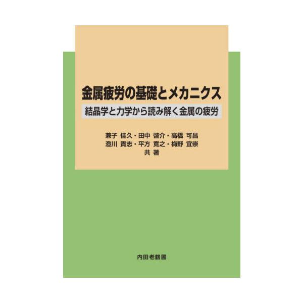 【発売日：2024年03月08日】兼子佳久/〔ほか〕共著/金属疲労の基礎とメカニクス 結晶学と力学から読み解く金属の疲労、メディア：BOOK、発売日：2024/03、重量：500g、商品コード：NEOBK-2955816、JANコード/IS...