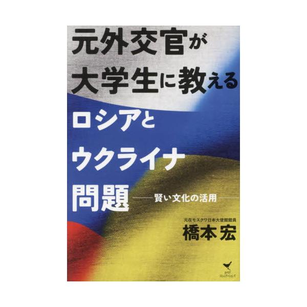 【発売日：2024年03月08日】橋本宏/著/元外交官が大学生に教えるロシアとウクライナ問題 賢い文化の活用、メディア：BOOK、発売日：2024/03、重量：340g、商品コード：NEOBK-2955828、JANコード/ISBNコード：...