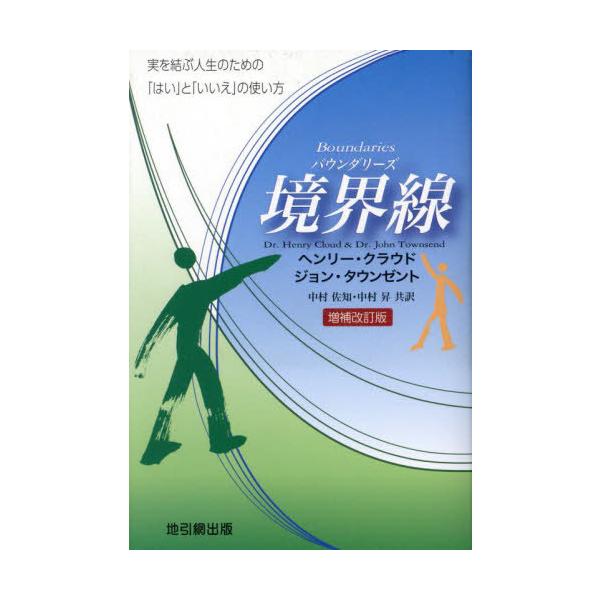 【発売日：2023年11月28日】ヘンリー・クラウド/著 ジョン・タウンゼント/著 中村佐知/共訳 中村昇/共訳/境界線、メディア：BOOK、発売日：2023/11、重量：500g、商品コード：NEOBK-2955852、JANコード/IS...