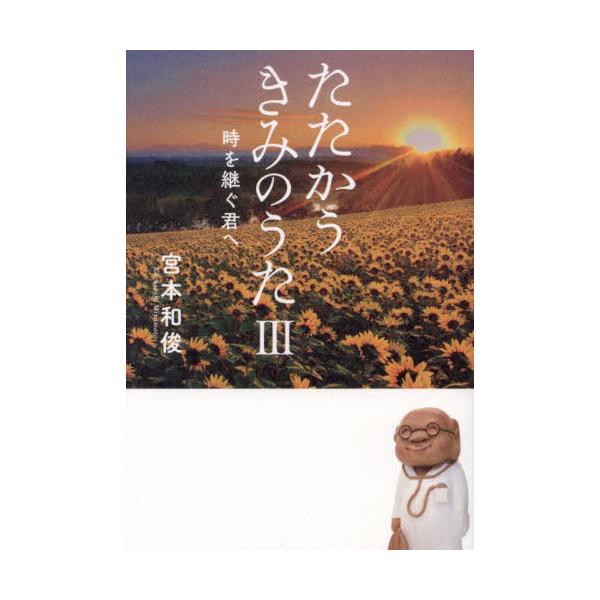 【発売日：2024年03月08日】宮本和俊/著/たたかうきみのうた 3、メディア：BOOK、発売日：2024/03、重量：500g、商品コード：NEOBK-2955861、JANコード/ISBNコード：9784344949874