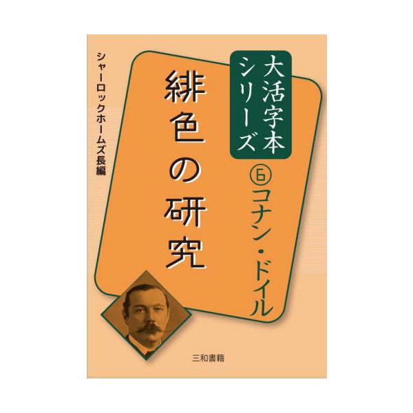 【発売日：2024年03月28日】コナン・ドイル/著 三和書籍/編/緋色の研究 (大活字本シリーズ コナン・ドイル 6)、メディア：BOOK、発売日：2024/03、重量：550g、商品コード：NEOBK-2955863、JANコード/IS...