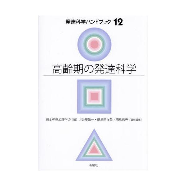 【発売日：2024年03月28日】日本発達心理学会/編/発達科学ハンドブック 12、メディア：BOOK、発売日：2024/03、重量：470g、商品コード：NEOBK-2955864、JANコード/ISBNコード：9784788518377