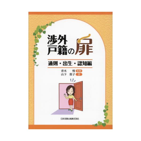 【発売日：2024年02月28日】青木惺/監修 山下敦子/著/渉外戸籍の扉 通則・出生・認知編、メディア：BOOK、発売日：2024/02、重量：500g、商品コード：NEOBK-2955867、JANコード/ISBNコード：9784817...