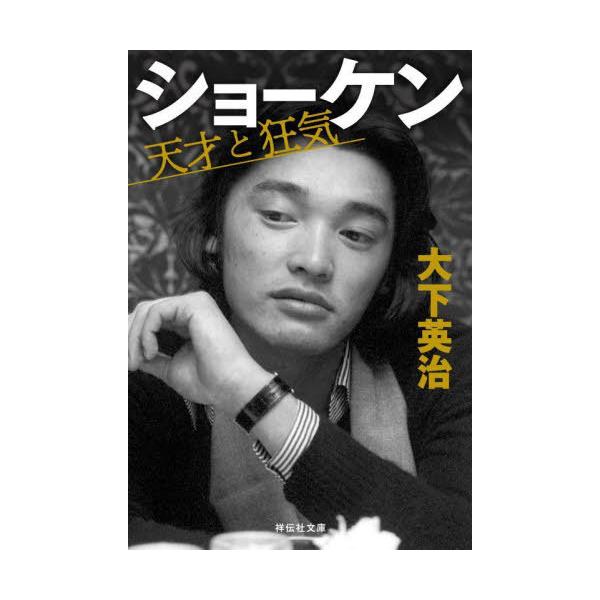 【発売日：2024年03月08日】大下英治/著/ショーケン天才と狂気 (祥伝社文庫)、メディア：BOOK、発売日：2024/03、重量：279g、商品コード：NEOBK-2956204、JANコード/ISBNコード：9784396350352