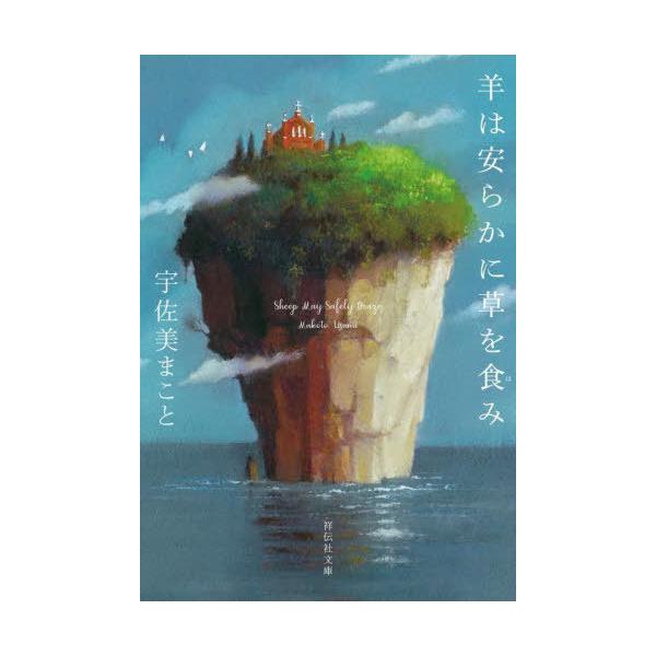 【発売日：2024年03月08日】宇佐美まこと/著/羊は安らかに草を食み (祥伝社文庫)、メディア：BOOK、発売日：2024/03、重量：250g、商品コード：NEOBK-2956205、JANコード/ISBNコード：9784396350406