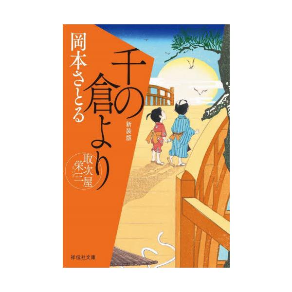 【発売日：2024年03月08日】岡本さとる/著/千の倉より (祥伝社文庫 お21-25 取次屋栄三 4)、メディア：BOOK、発売日：2024/03、重量：250g、商品コード：NEOBK-2956208、JANコード/ISBNコード：9...