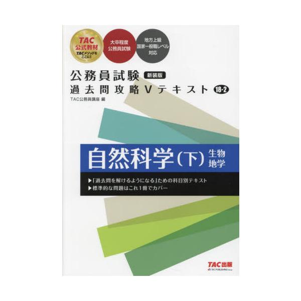 【発売日：2024年03月08日】TAC公務員講座/編/自然科学 下 (公務員試験過去問攻略Vテキスト)、メディア：BOOK、発売日：2024/03、重量：600g、商品コード：NEOBK-2956229、JANコード/ISBNコード：97...