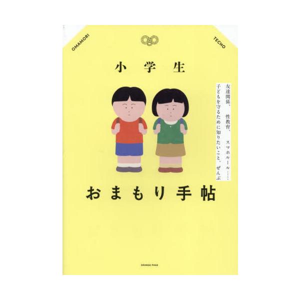 【発売日：2024年03月28日】オレンジページ/小学生おまもり手帖 友達関係、性教育、スマホルール......子どもを守るために知りたいこと、ぜんぶ、メディア：BOOK、発売日：2024/03、重量：237g、商品コード：NEOBK-29...