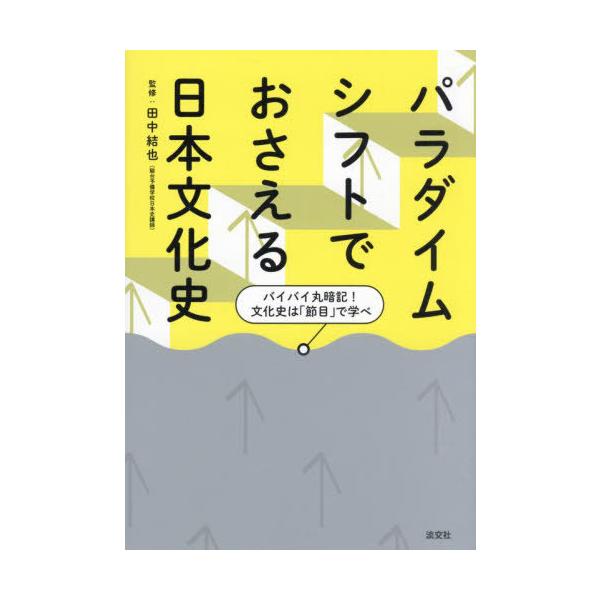 【発売日：2024年03月08日】田中結也/監修/パラダイムシフトでおさえる日本文化史 バイバイ丸暗記!文化史は「節目」で学べ、メディア：BOOK、発売日：2024/03、重量：340g、商品コード：NEOBK-2956282、JANコード...
