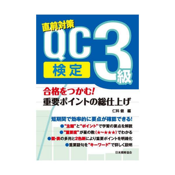 【発売日：2024年03月09日】仁科健/編/直前対策QC検定3級合格をつかむ!重要ポイントの総仕上げ、メディア：BOOK、発売日：2024/03、重量：600g、商品コード：NEOBK-2956285、JANコード/ISBNコード：978...