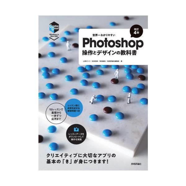 【発売日：2024年03月09日】上原ゼンジ/〔ほか〕著/世界一わかりやすいPhotoshop操作とデザインの教科書、メディア：BOOK、発売日：2024/03、重量：600g、商品コード：NEOBK-2956287、JANコード/ISBN...