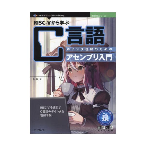 【発売日：2024年01月28日】レ点/著/RISC-Vから学ぶC言語 (技術の泉シリーズ)、メディア：BOOK、発売日：2024/01、重量：600g、商品コード：NEOBK-2956302、JANコード/ISBNコード：97842956...