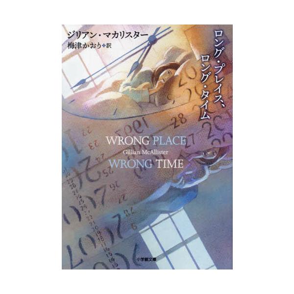 【発売日：2024年03月03日】ジリアン・マカリスター/著 梅津かおり/訳/ロング・プレイス、ロング・タイム / 原タイトル:WRONG PLACE WRONG TIME (小学館文庫)、メディア：BOOK、発売日：2024/03、重量：...