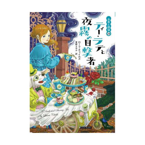 【発売日：2024年03月08日】ローラ・チャイルズ/著 東野さやか/訳/ティー・ラテと夜霧の目撃者 / 原タイトル:A DARK AND STORMY TEA (コージーブックス チ1-19 お茶と探偵 24)、メディア：BOOK、発売日...