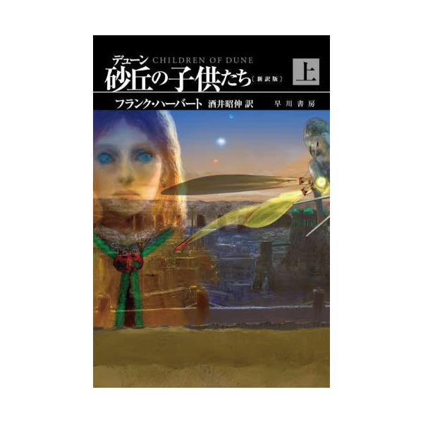 【発売日：2024年03月06日】フランク・ハーバート/著 酒井昭伸/訳/デューン砂丘の子供たち 上 / 原タイトル:CHILDREN OF DUNE (ハヤカワ文庫 SF 2437)、メディア：BOOK、発売日：2024/03、重量：25...